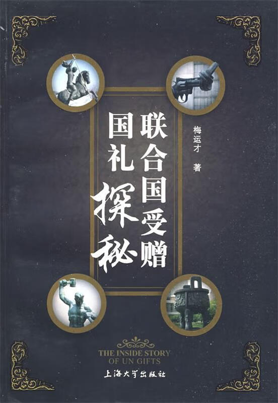 联合国受赠国礼探秘 梅运才 著 上海大学出版社