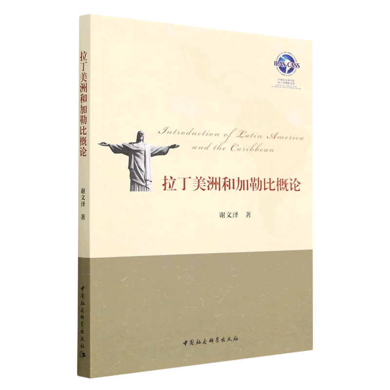 拉丁美洲和加勒比概论