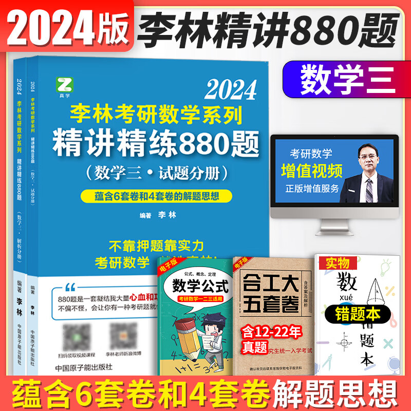 2024考研数学李林880题数学一二三 李林精讲精练880题强化训练 李林108题李林高数线代概率论讲义 2024李林880题【数三】