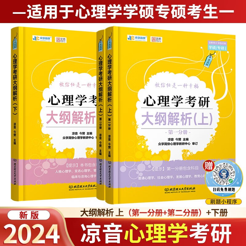 凉音2024心理学考研大纲解析【上下册】 专硕347心理学