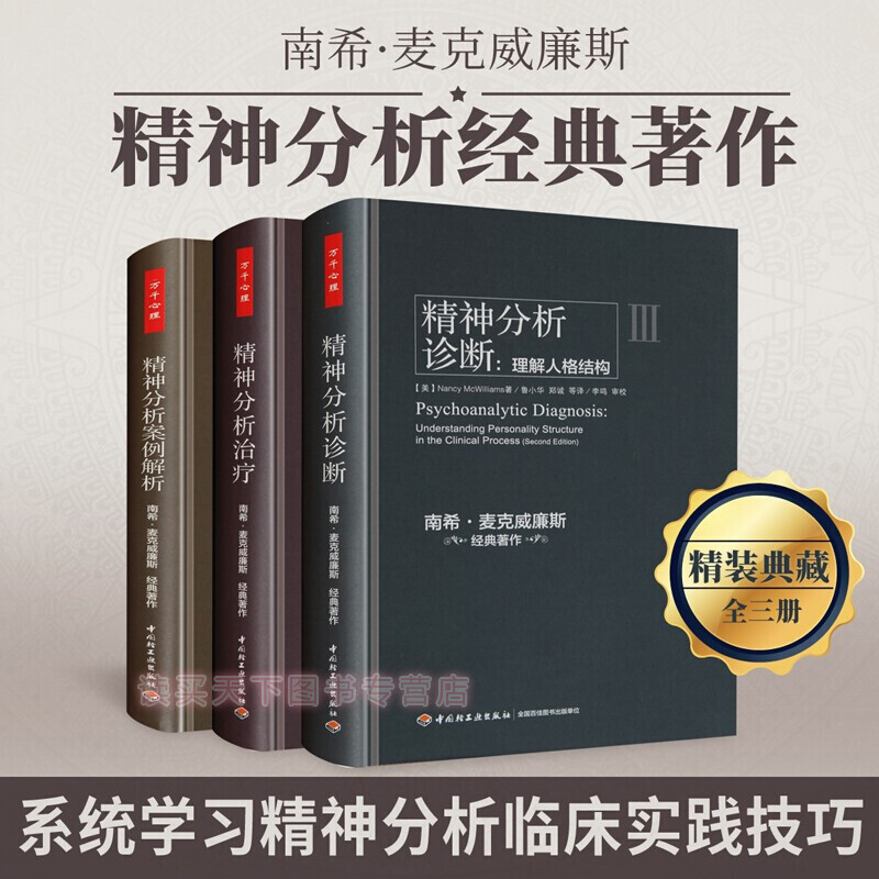 万千心理学精神分析案例解析+精神分析治疗实践指导+精神分析诊断理解人格结构 全3册应用心理学百科书籍Y预售
