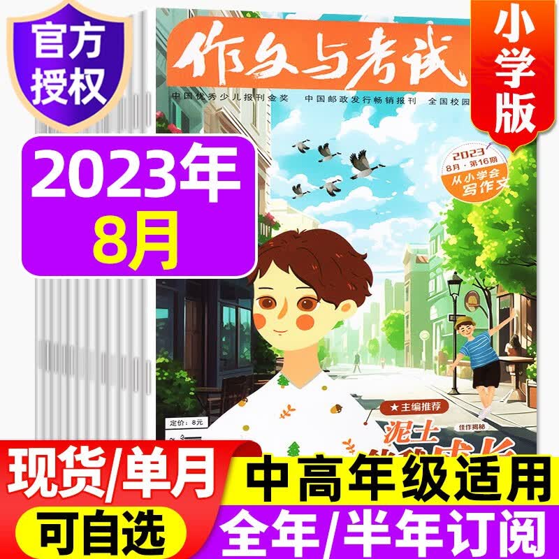 【9月新】作文与考试小学中高年级杂志2023年1-9月第1-17期新/2022年全年珍藏【另有半年/全年订阅/2021年可选】 4-6年级小学生创新作文素材期刊 【新】2023年8月（15/16期）共