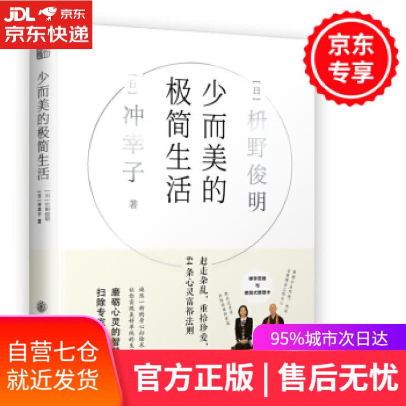 少而美的极简生活 [日]枡野俊明,冲幸子,黄若希 上海交通大学出版社