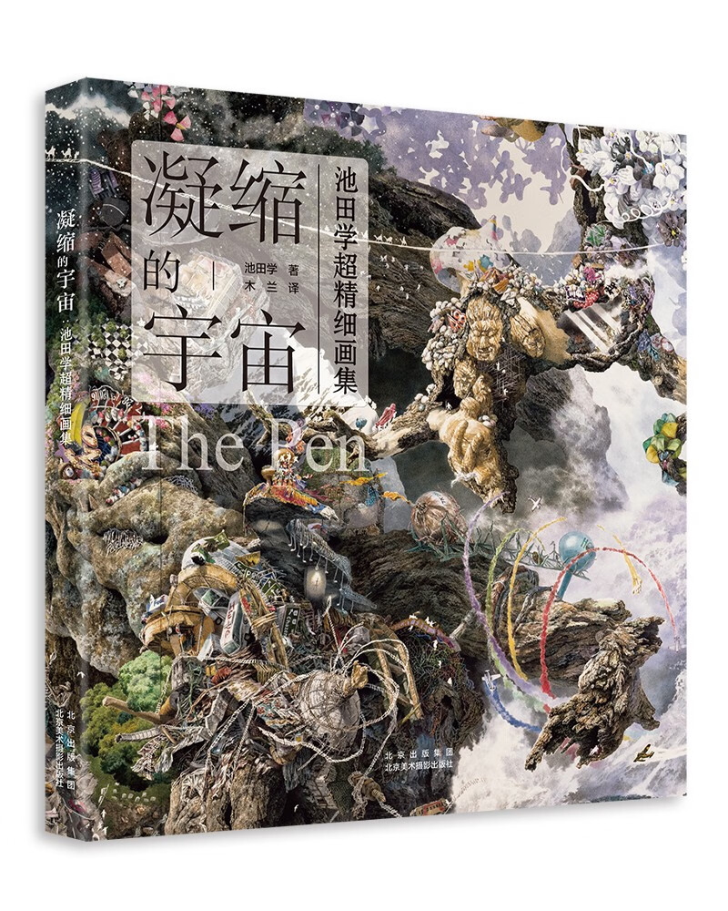 凝缩的宇宙：池田学超精细画集