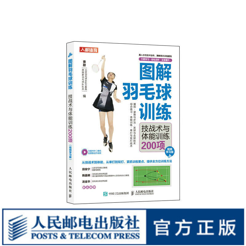 图解羽毛球训练 技战术与体能训练200项 视频学习版  羽毛球教学书