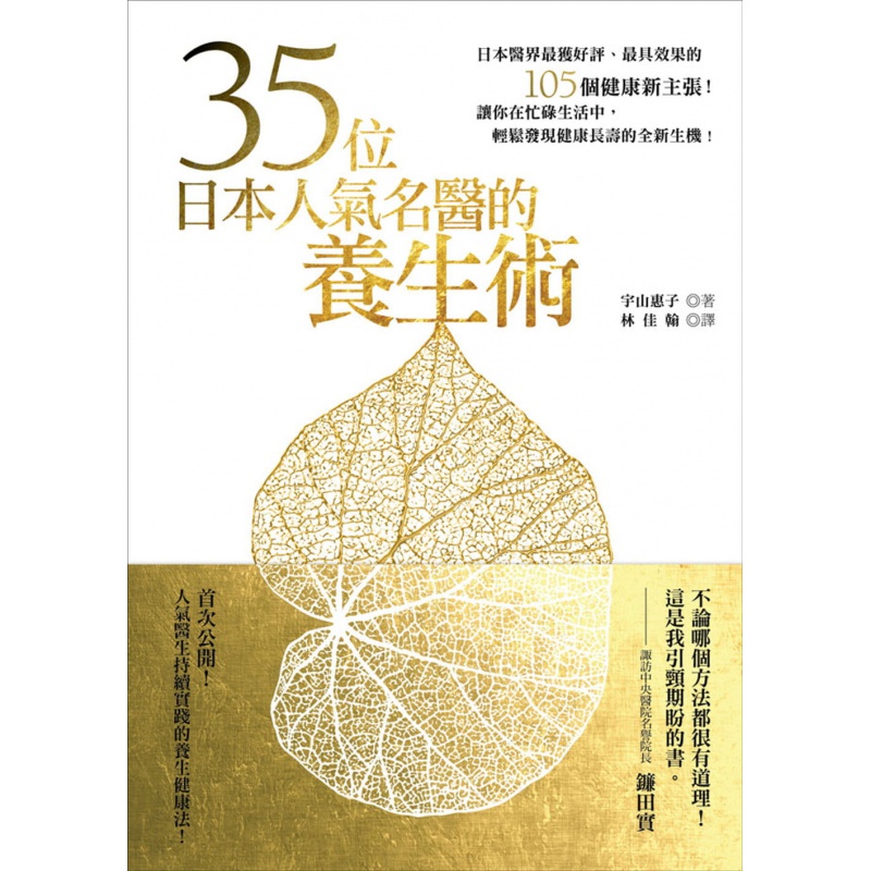 台版 35位日本人气名医的养生术 医疗保健 大都会文化 大都会文化