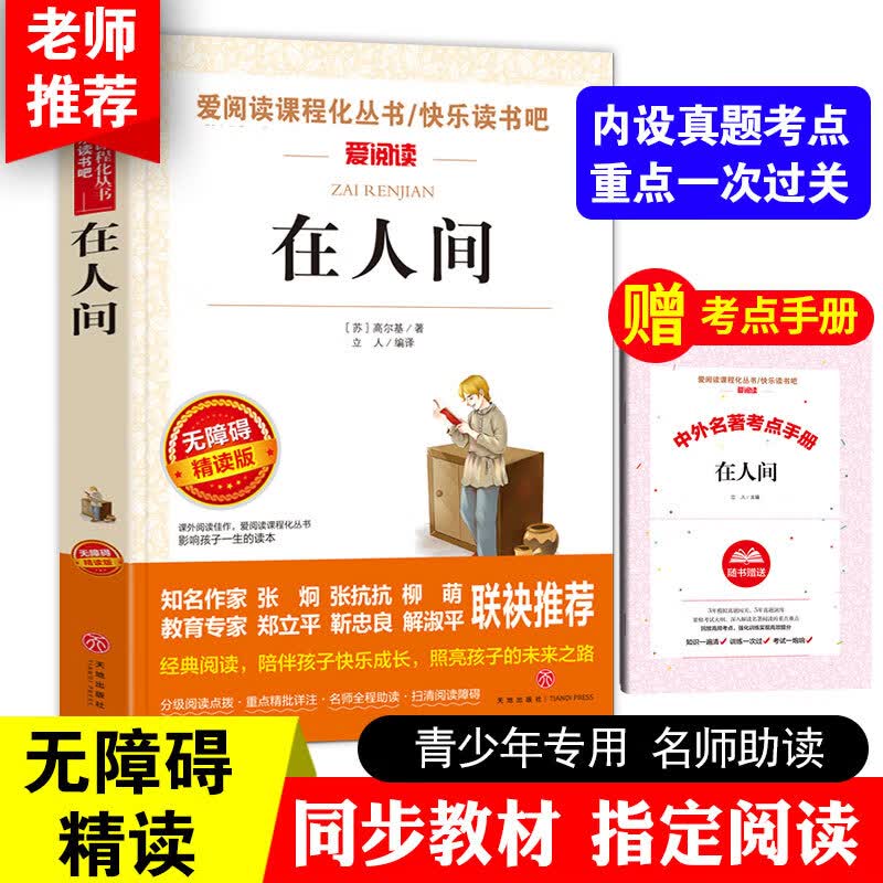 全套3册爱的教育小英雄雨来童年书高尔基原著完整版快乐读书吧小学生六年级上册课外书的书目小学6上经典 【考点】在人间