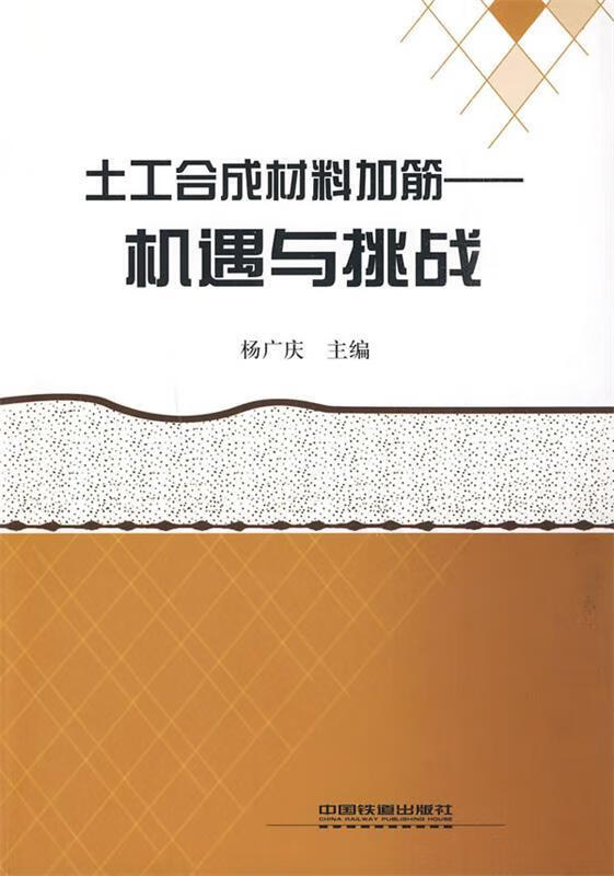 土工合成材料 中国铁道出版社