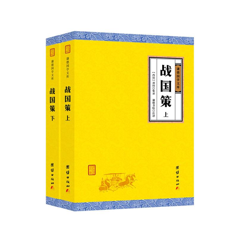 战国策（全2册） 国学/古籍 (西汉)刘向集录 团结出版社 9787512668300