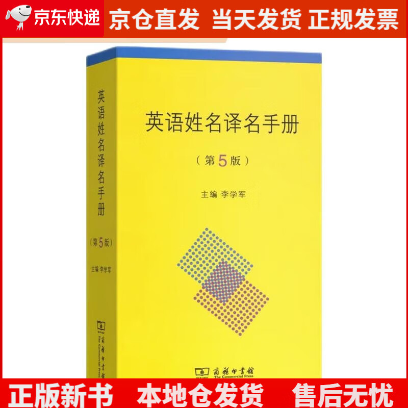 英语姓名译名手册（第5版）《现货速发》，