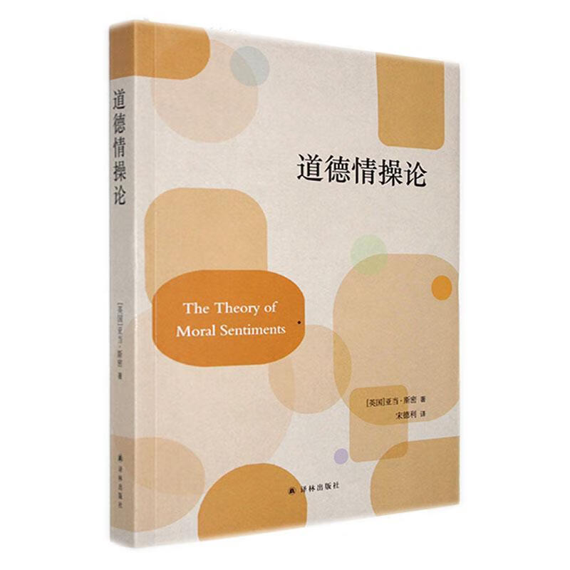 道德情操论哲学 图书