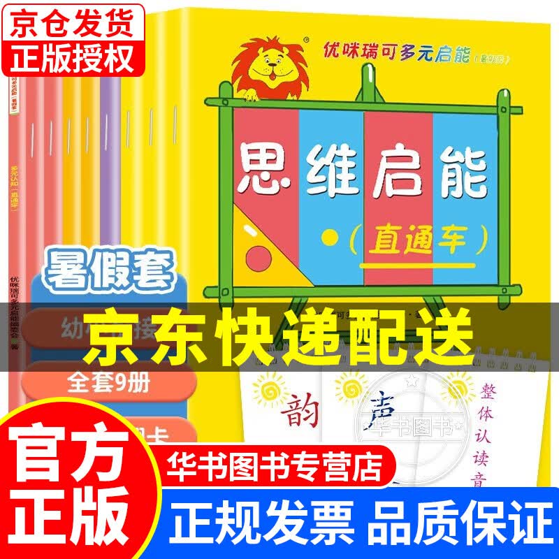 幼小衔接暑假(全9册)3-6岁 优咪瑞可学前识字、数学、拼音、专注力、写字全脑开发兴趣式启蒙图书 [3-6岁]