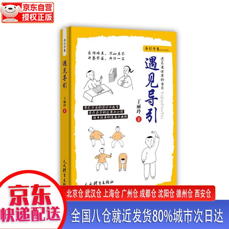 【现货】遇见导引 丁丽玲 人民体育出版社