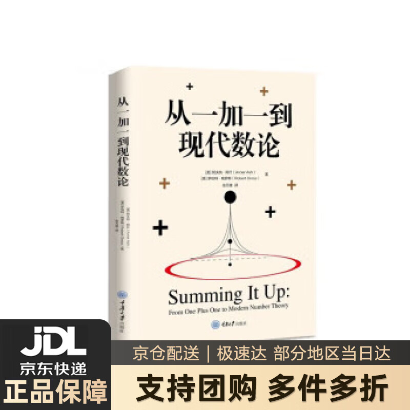 【 送货上门】从一加一到现代数论