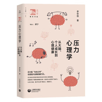 【正品】 压力心理学：从大脑、个人成长到心理健康 9787572003158