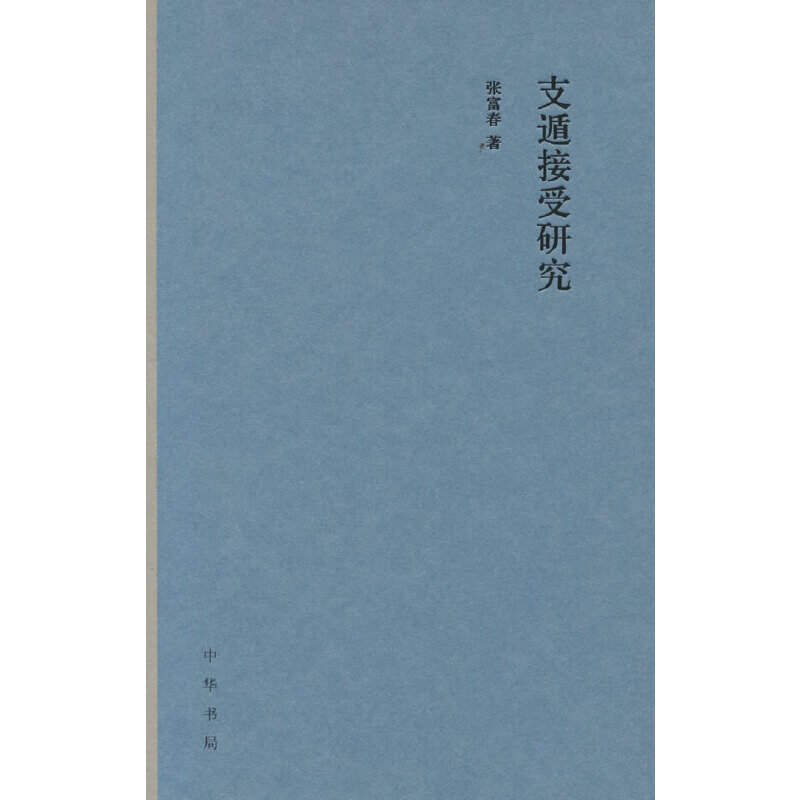 【现货】支遁接受研究