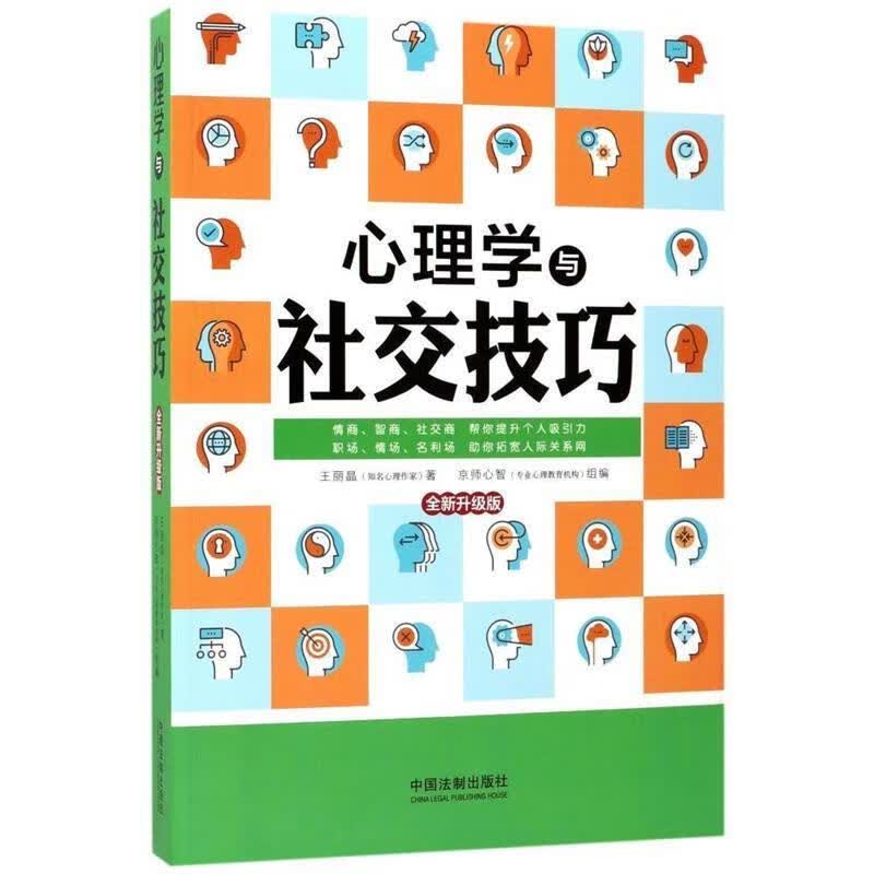 心理学与社交技巧 王丽晶 著,京师心智 编