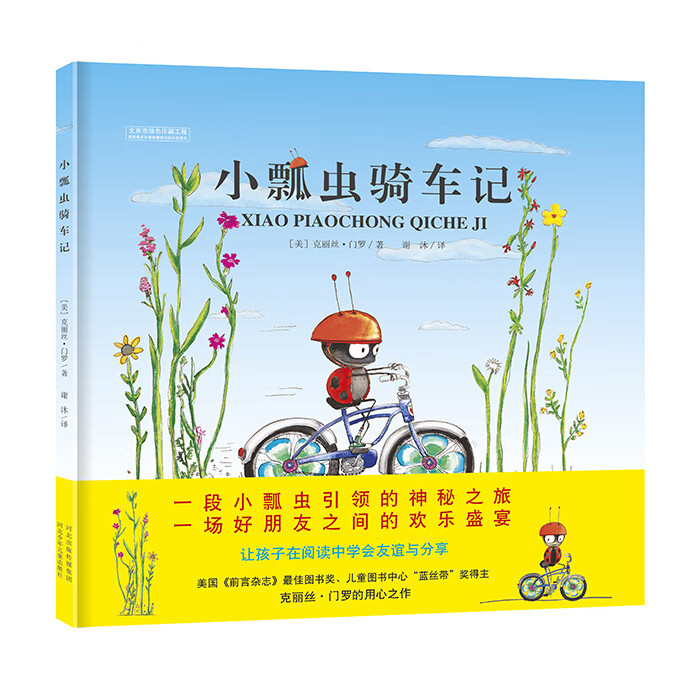 小瓢虫骑车记 (美)门罗著,谢沐译【书】