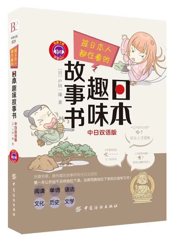 连日本人都在看的日本趣味故事书-中日双语版 (日)户田一康 著 中国纺织出版社
