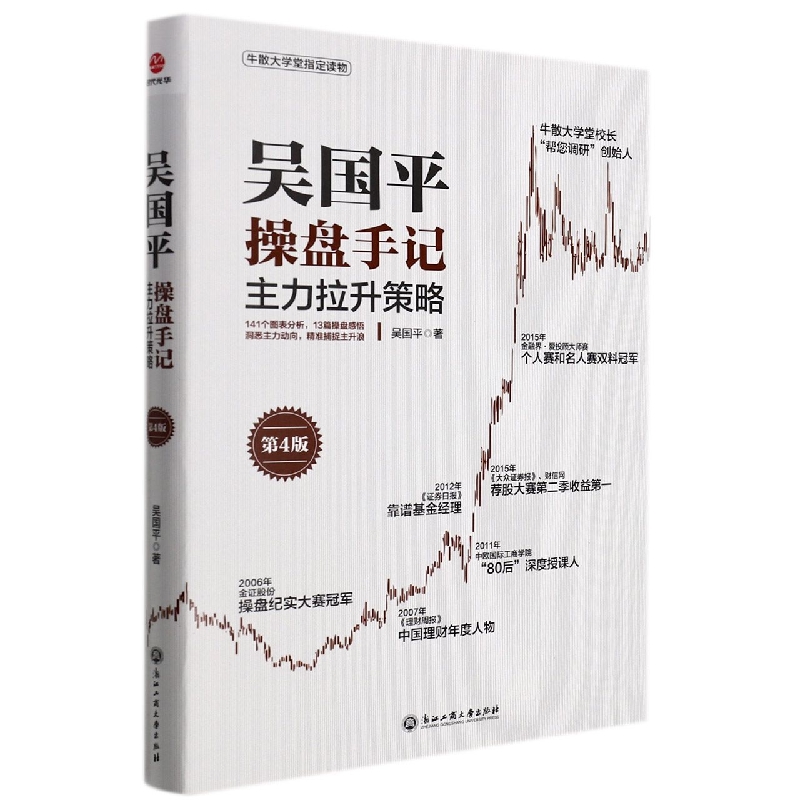 吴国平操盘手记(主力拉升策略第4版)