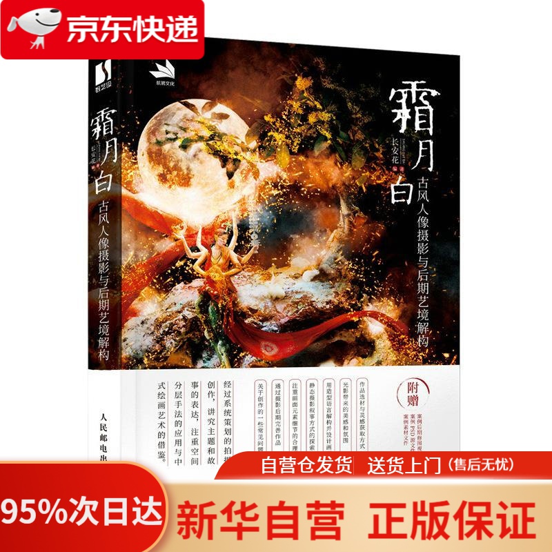 霜月白 古风人像摄影与后期艺境解构  人民邮电出版社 9787115568236
