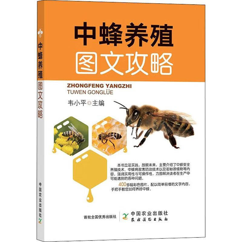 中蜂养殖图文攻略农业/林业 图书