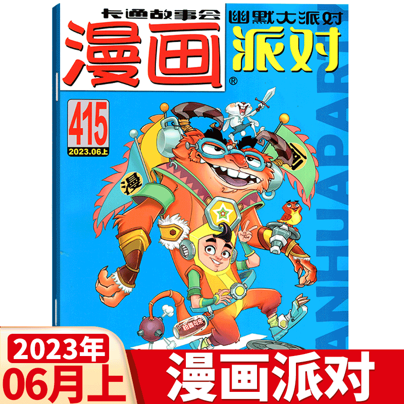 漫画派对 party杂志 2023年6月上