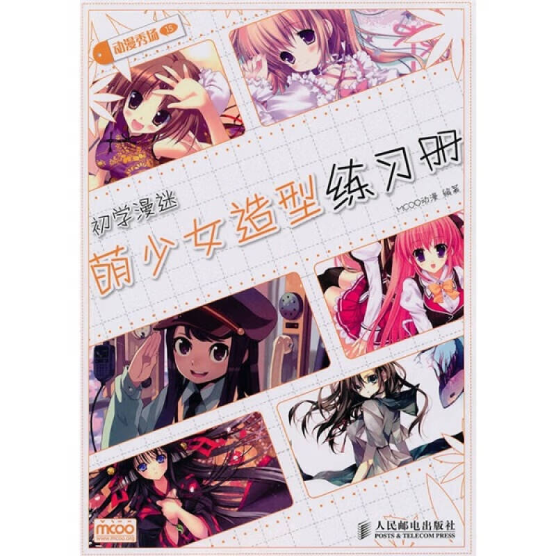 动漫秀场 初学漫迷萌少女造型练习册【好书】