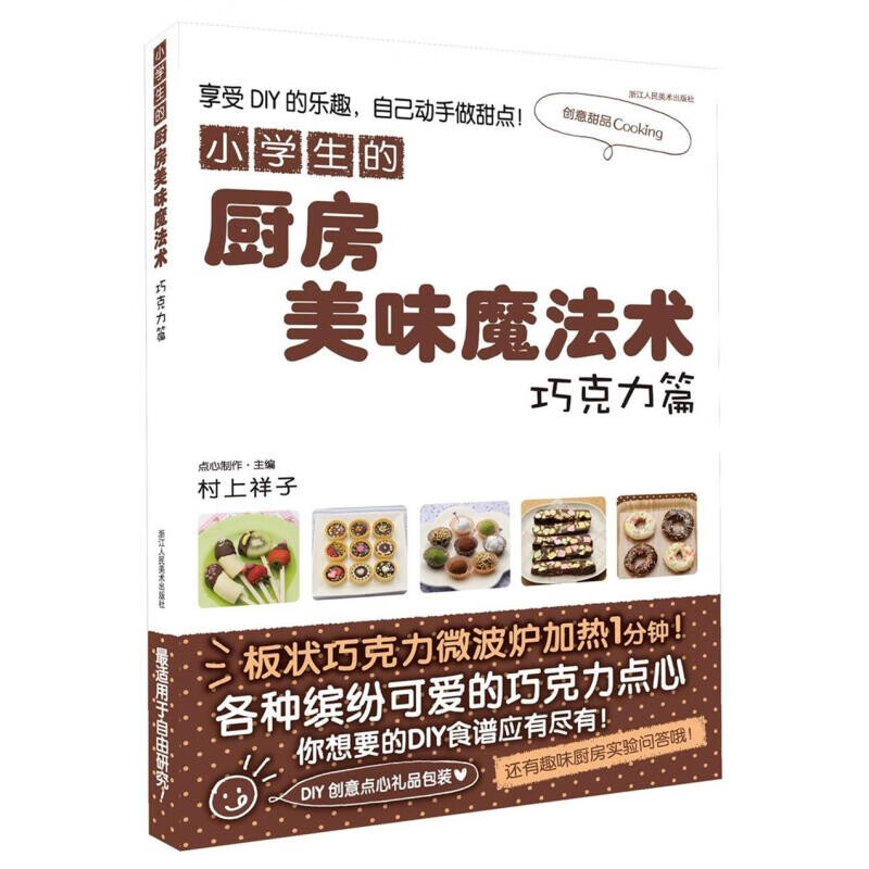 小学生的厨房美味魔法(巧克力篇)
