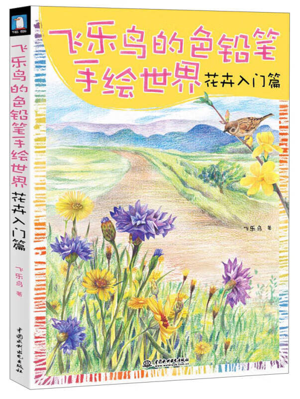 【书】飞乐鸟的色铅笔手绘世界