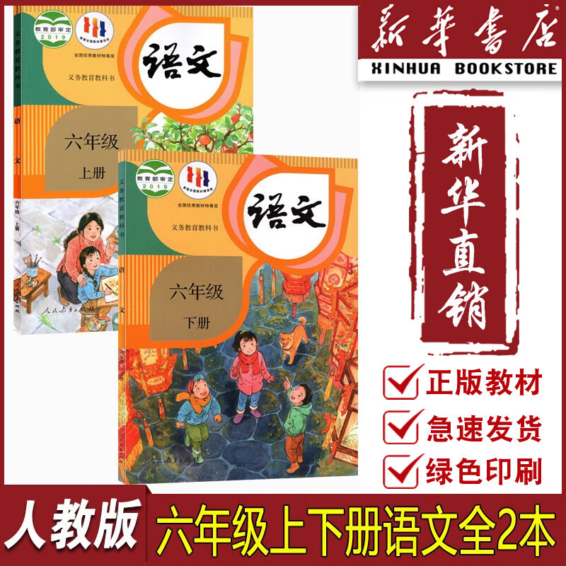 2023适用部编版全国统一版本小学6六年级上册语文书+六年级下册语文书全套2本人教版 小学6六上下册语文书课本教材教科书人民教育出版社