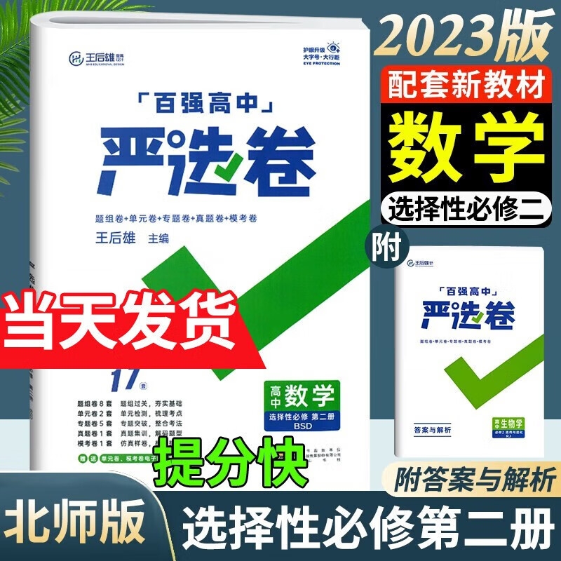 自选】2023百强高中严选卷高二数学物理化学生物地理选择性必修二三23人教版教材同步卷选修二选修三王后雄 数学 选择性必修第二册 【北师版】 高二