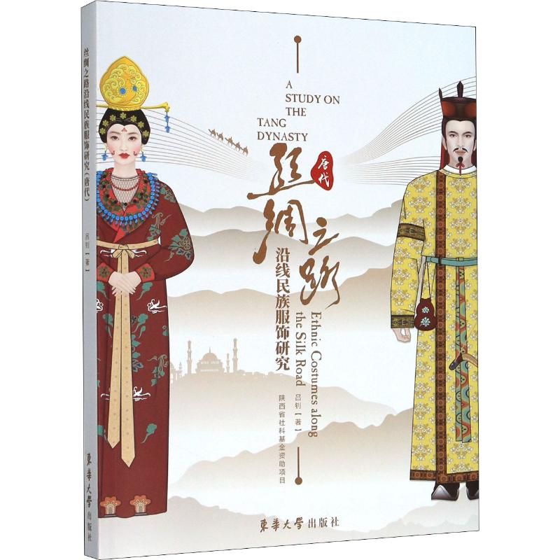 丝绸之路沿线民族服饰研究(唐代)