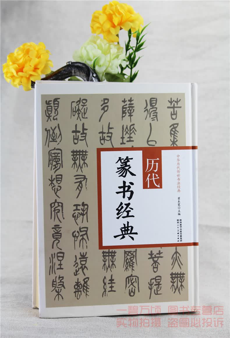 历代篆书经典翟本宽陕西人民美术出版社第一版中国古代书法毛笔入门临中华历代传9787536832909