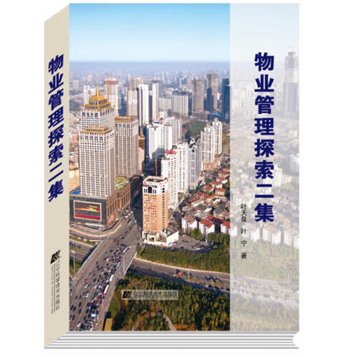 【书】物业管理探索二集