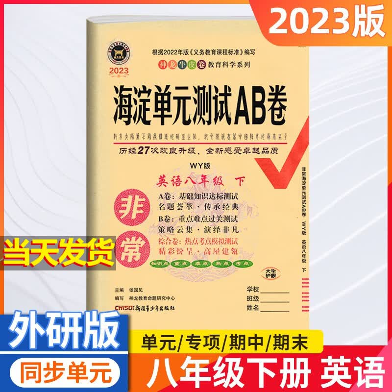 2023版非常海淀单元测试AB卷八年级下册 英语 外研版