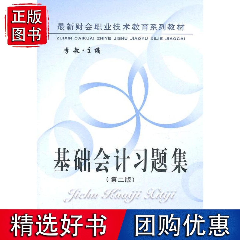 基础会计习题集(第二版)(G)(李敏)