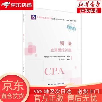 【全新速发】备考2023  注册会计师2022教材 税法全真模拟试题 可搭东奥CPA 2022年注册会计师全国统一考试全真模拟 仁大东方 中国财政经济出版社