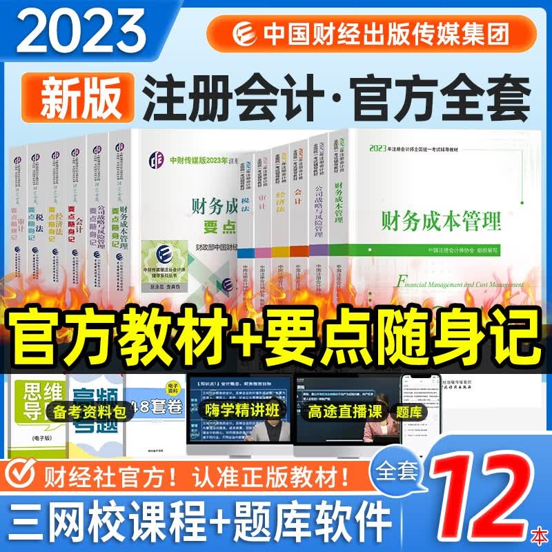 注册会计师2023教材 官方注会cpa教材+要点随身记 全科12本
