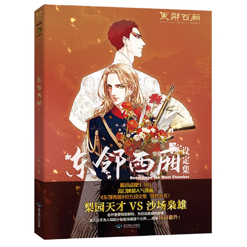 东邻西厢设定集