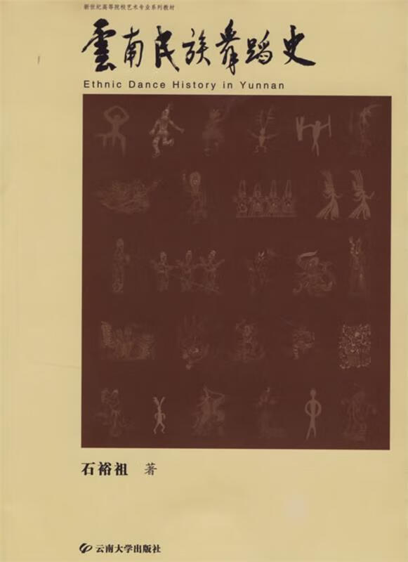 云南民族舞蹈史 石裕祖 著 云南大学出版社
