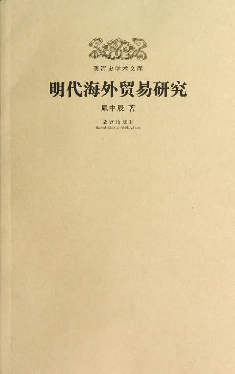 明代海外贸易研究/明清史学术文库