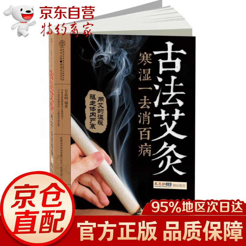 古法艾灸 寒湿一去消百病(汉竹）