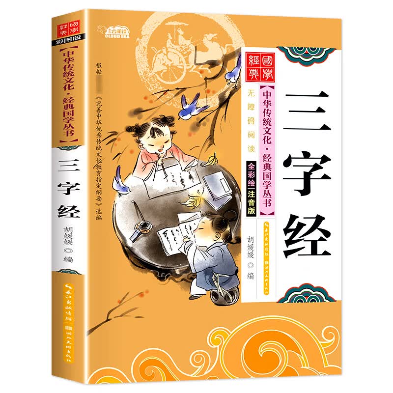 三字经注音版 国学经典书籍选编 小学生早教儿童书一年级课外书阅读有声伴读 儿童读物阅读7-10岁大字 三字经