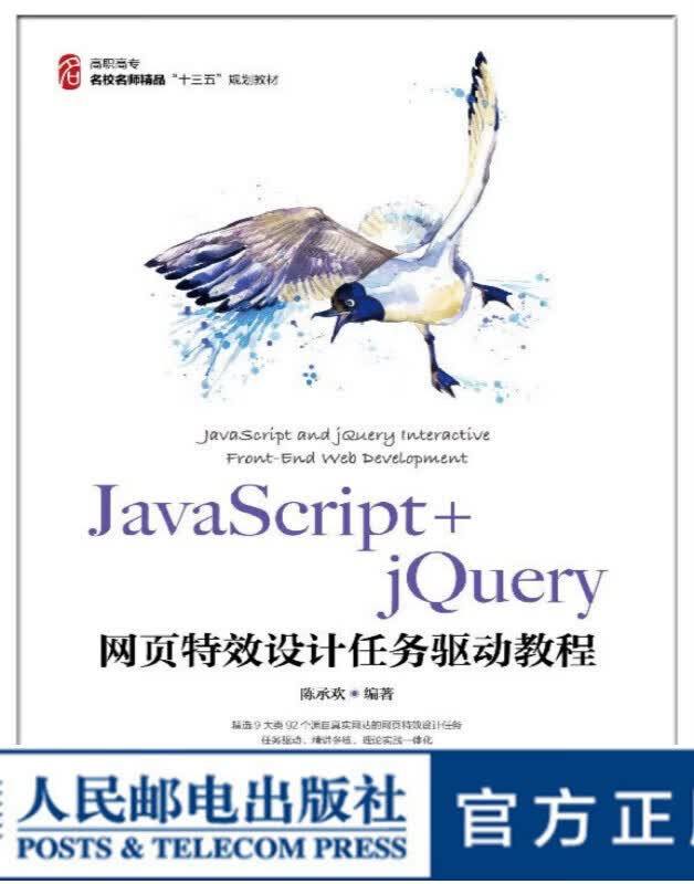 JavaScript+jQuery网页特效设计任务驱动教程
