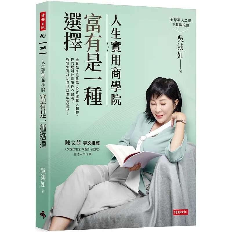 现货 吴淡如 人生实用商学院：富有是一种选择 时报出版