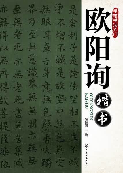 毛笔书法入门--欧阳询楷书 张恒国 主编