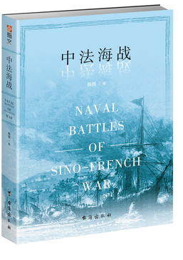 指文图书·中法海战 中国海军史 近代军事史 中国近代化海军发展和台湾岛具有转折性意义的全面战争