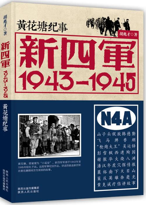 新四军:1943-1945 胡兆才