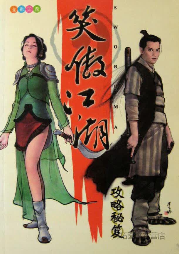 笑傲江湖 攻略秘笈,昱泉国际,金版电子,9787900036650